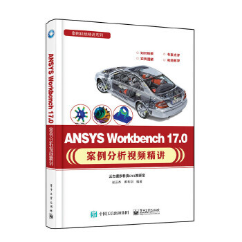 包邮 ANSYS Workbench 17.0案例分析视频精讲 张云杰著 电子工业出版社