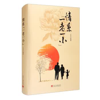 {正版新书}情系“一老一小”9787515411217