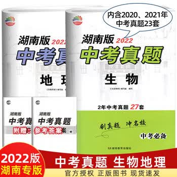 2022湖南版中考真题地理生物试卷长沙四大名校招生卷历年中考试题毕业考试八年级初二总复习生地会考资料