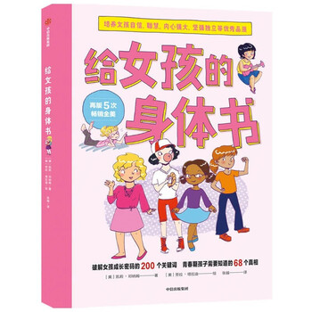 女性 身体 儿童教育 家庭教育 青春期  给女孩的身体书