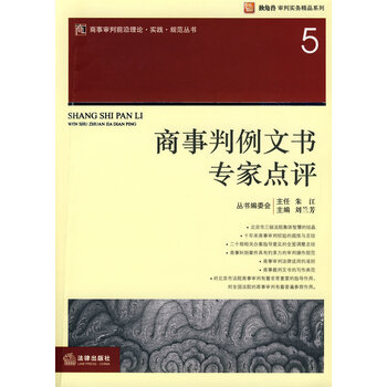 商事判例文书专家点评【正版图书】