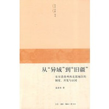从“异域”到“旧疆”【正版图书】