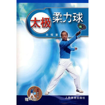 太极柔力球(V) 白榕 著 人民体育出版社