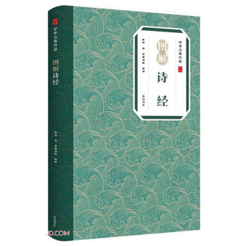 {正版新书}中华古典珍品:图解诗经9787546138954