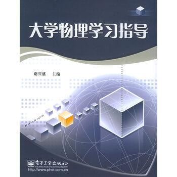 大学物理学习指导