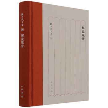解说观音(精)--孙昌武文集 孙昌武
