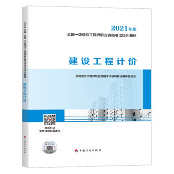 保证正版 一级造价工程师2021教材 建设工程计价 全国一级造价工程师职业资格考试培训教材 全国造价
