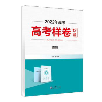 【学科自选】旧高考 高考样卷语文数学英语物化生史地政全学科2022年高考必刷题高考必刷卷高考真题卷配套全国考试大纲适用于2022老高考地区考生 薛金星 高考样卷 物理