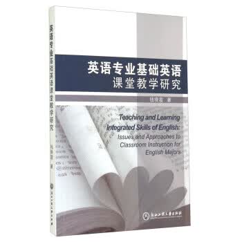 英语专业基础英语课堂教学研究