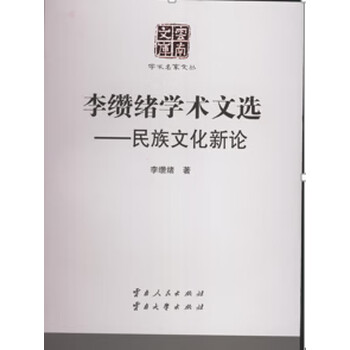李缵绪学术文选——民族文化新论 李缵绪