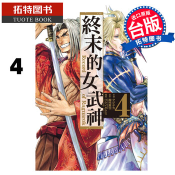 在途 终末的女武神 4 东立漫画书 进口原版书