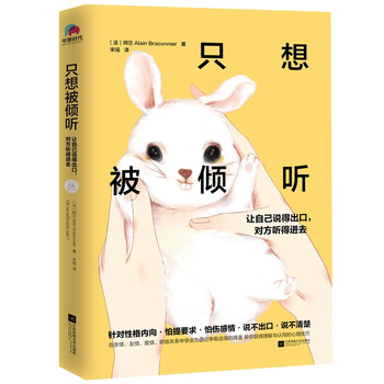 只想被倾听(让自己说得出口对方听得进去)
