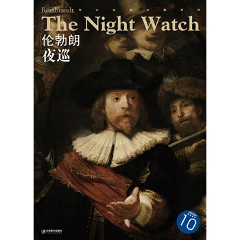 西方油画大图系列10:伦勃朗·夜巡