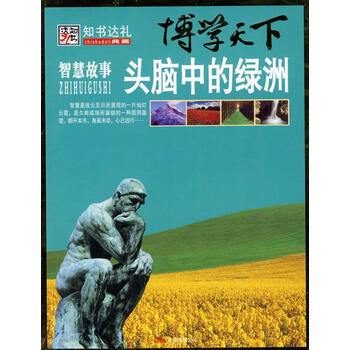 博学天下:智慧故事头脑中的绿洲