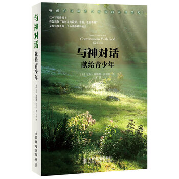 与神对话:献给青少年【正版图书】