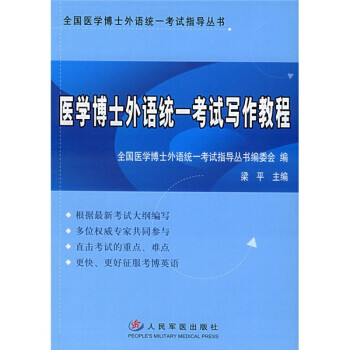 全国医学博士外语统一考试指导丛书:医学博士外语统一考试写作教程 梁平 人民军医出版社 9787509
