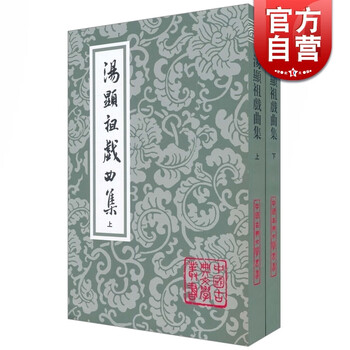 汤显祖戏曲集(全二册) 中国古典文学丛书 [明]汤显祖 著 钱南扬 校 昆曲《牡丹亭》作者作品 正版