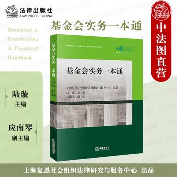 正版2021新 基金会实务一本通 陆璇 法律社 基金会管理运营人员适用 基金会战略发展评估监管
