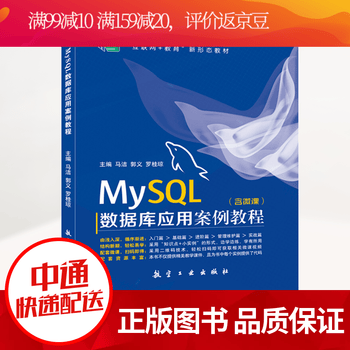 MySQL数据库应用案例教程 计算机与互联网 马洁，郭义，罗桂琼主编 航空工业出版社  书籍k