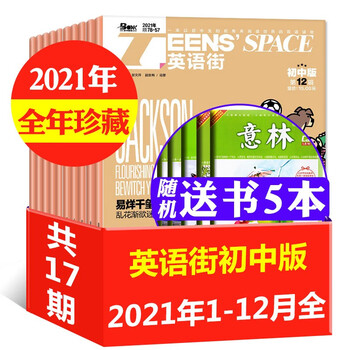 【全年珍藏送5本】英语街初中版杂志2021年1/2/3/4/5/6/7.8/9/10/11/12月打包英语阅读期刊