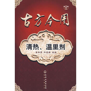 古方今用--清热、温里剂