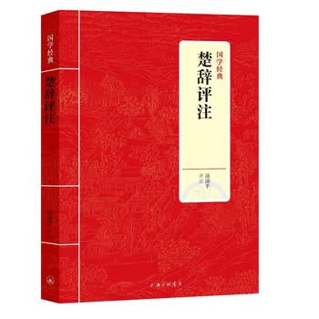 国学经典：楚辞评注（新版）