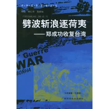 劈波斩浪逐荷夷【正版图书】
