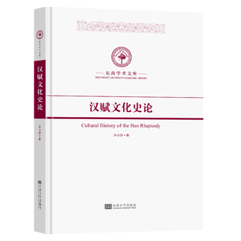 汉赋文化史论(精)/东南学术文库