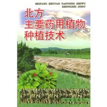 北方主要药用植物种植技术【正版图书】