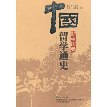 中国留学通史新中国卷 田涛 李喜所