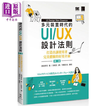 多元装置时代的UI/UX设计法则——打造出让使用者完美体验的好用介面（第二版）港台原版 原田秀司