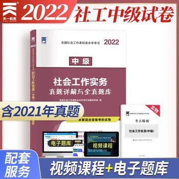 2022年全国社会工作者中级教材配套真题试卷：社会工作实务（中级）