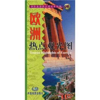 欧洲热点观光图 杨玉芳著,中国地图出版社 编 中国地图出版社