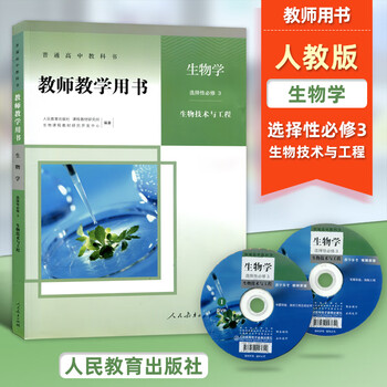 正版新版人教版教师教学用书生物学选择性必修3生物技术与工程高中生物选择性必修三教参教案人民教育出版社 含光盘