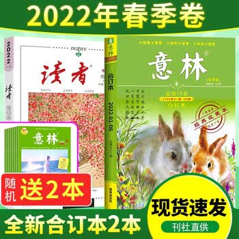 【包邮送2本】意林合订本2022春季卷+读者合订本2022年春季卷 共4本打包 青年读者文学文摘高中作文素材写作非2021过期刊书籍