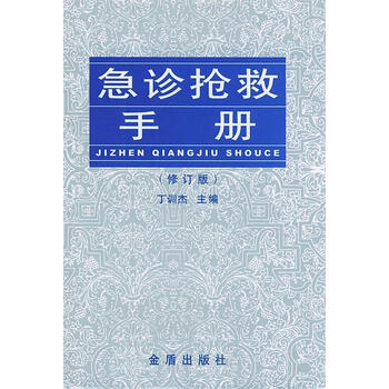 急诊抢救手册【正版图书，放心下单】