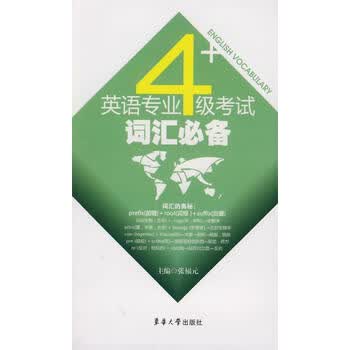 英语专业四级考试词汇必备