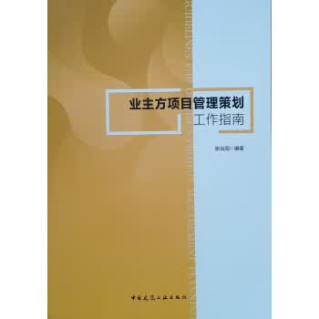 业主方项目管理策划工作指南【正版图书】