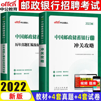 2022中公教育邮政储蓄银行招聘考试用书中国邮政储蓄银行考试教材全攻略2022真题模拟试卷题库 通关攻略+真题模拟2本套