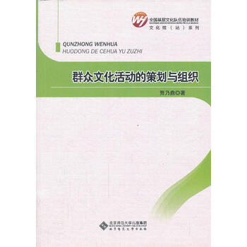 全国基层文化队伍培训教材:群众文化活动的策划与组织 贾乃鼎著 北京师范大学出版社【正版图书】