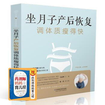 汉竹 乐读系列 坐月子产后恢复调体质瘦得快 马良坤 编著 生活休闲 孕产育儿 大众健康 江苏科学技术