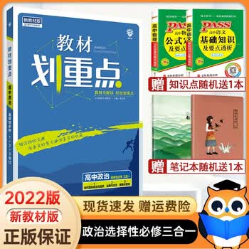【高二选修三科目自选】2022新高考版 教材划重点选择性必修三 高二选修三3课本同步讲解教辅 教材划重点选修三3 政治选修123合订本
