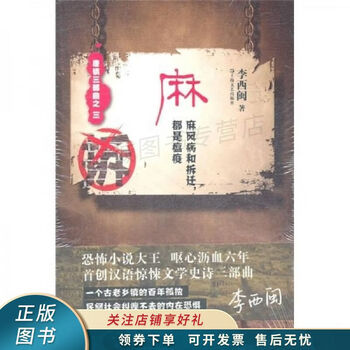 唐镇三部曲麻麻风病和拆迁，都是瘟疫 李西闽