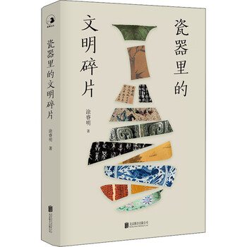 瓷器里的文明碎片 图书