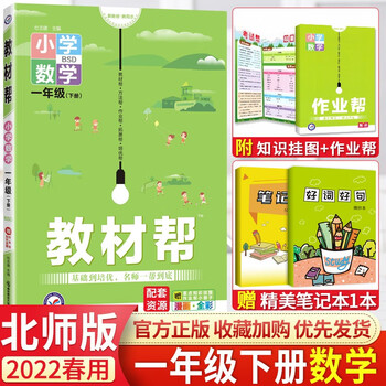 【自选】新版小学教材帮一年级上下册语文数学人教版北师版苏教版1一年级同步专项训练讲解辅导解题方法书 一年级下册数学北师版