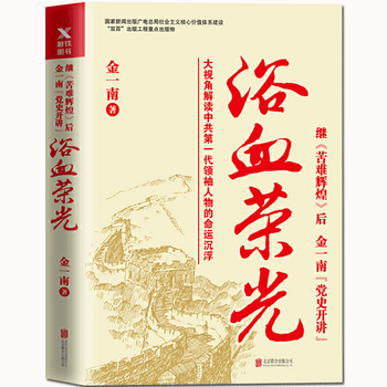 全新再版 浴血荣光 金一南著 苦难辉煌同作者 金一南讲述中国共产党党史 军史 中国政治 只有透彻读懂那段历史 才能读懂中国的当下和未来 军史纪实报告文学小说书籍