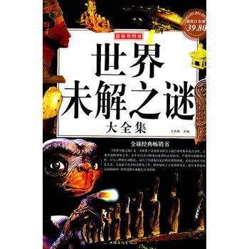 彩图世界未解之谜 大全集 文若愚 9787511309464 中国华侨出版社