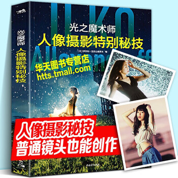光之魔术师 人像摄影特别秘技 相机闪光灯镜头光线自然光人像摄影色彩摄影RAW图像人像拍摄光影色彩搭配