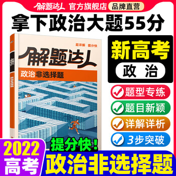 【新高考政治】解题达人2022新高考政治非选择大题专题训练题型强化必刷复习资料模拟真题试卷腾远教育旗舰店