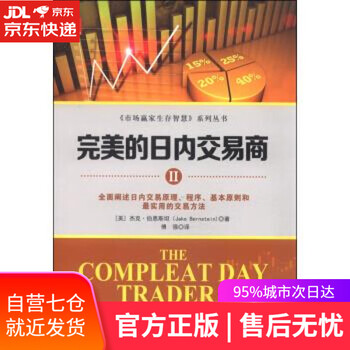 【正版图书】完美的日内交易商-II 杰克.伯恩斯坦 广东经济出版社,广东省出版集团